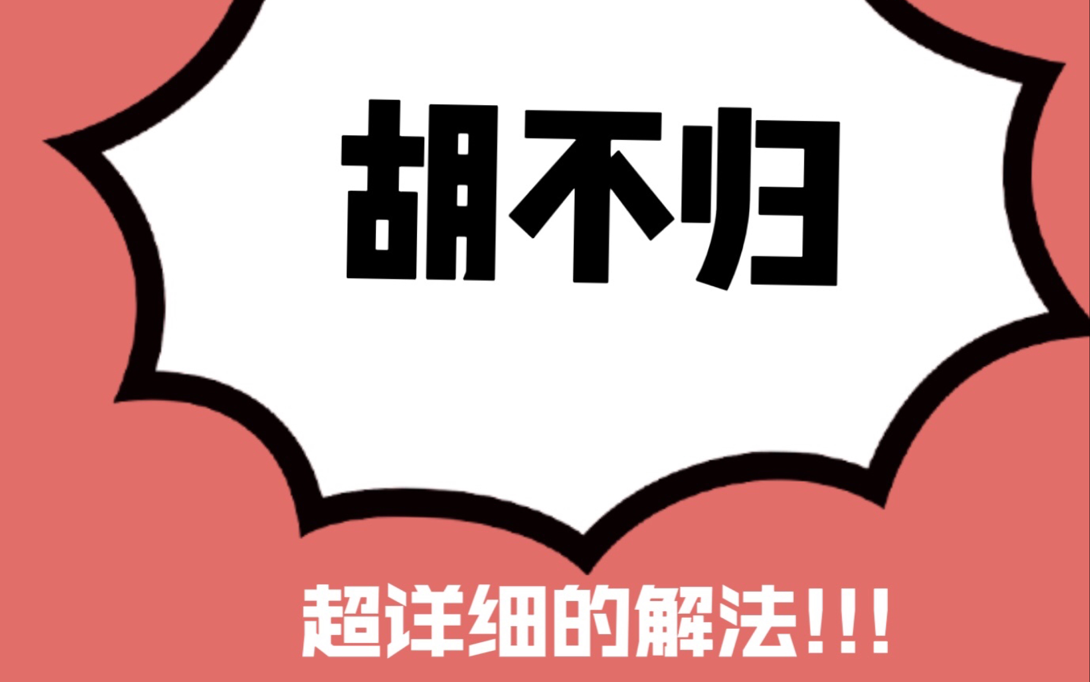 初中数学|最值问题035|中考压轴热点——胡不归,超详细解法!