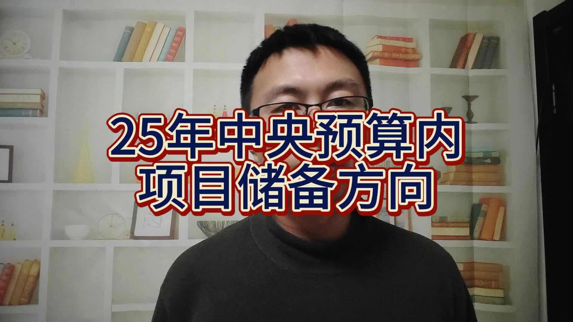 25年中央预算内项目储备方向