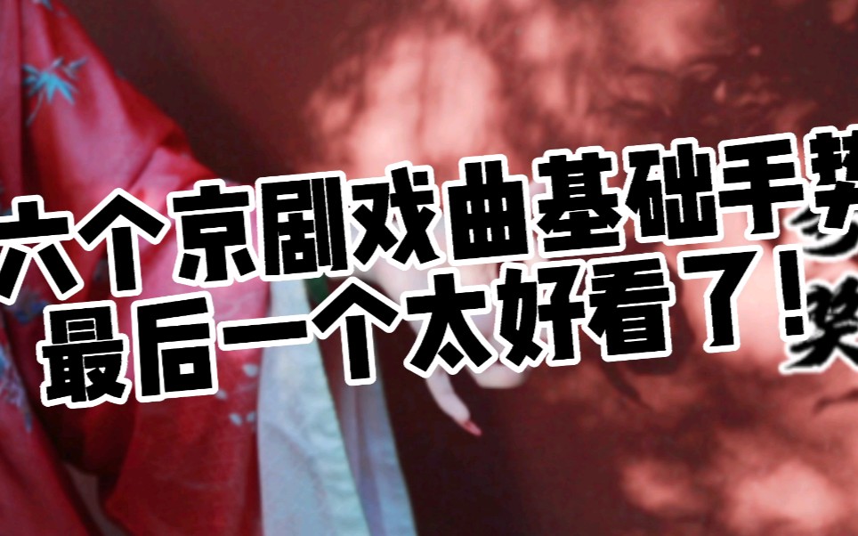 【京剧中的六个基础手势】小淅儿教你如何做出好看的京剧手势～简单...