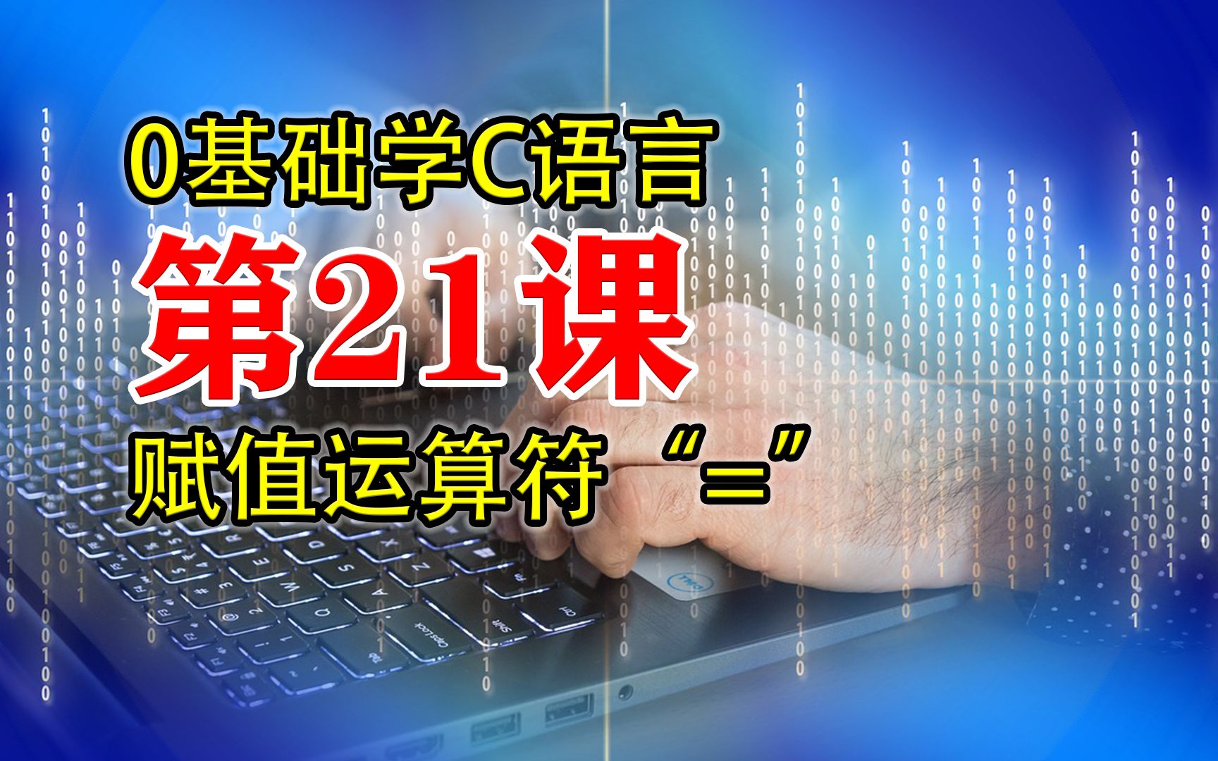 第21课 C语言程序设计 赋值运算符 0基础学习C语言