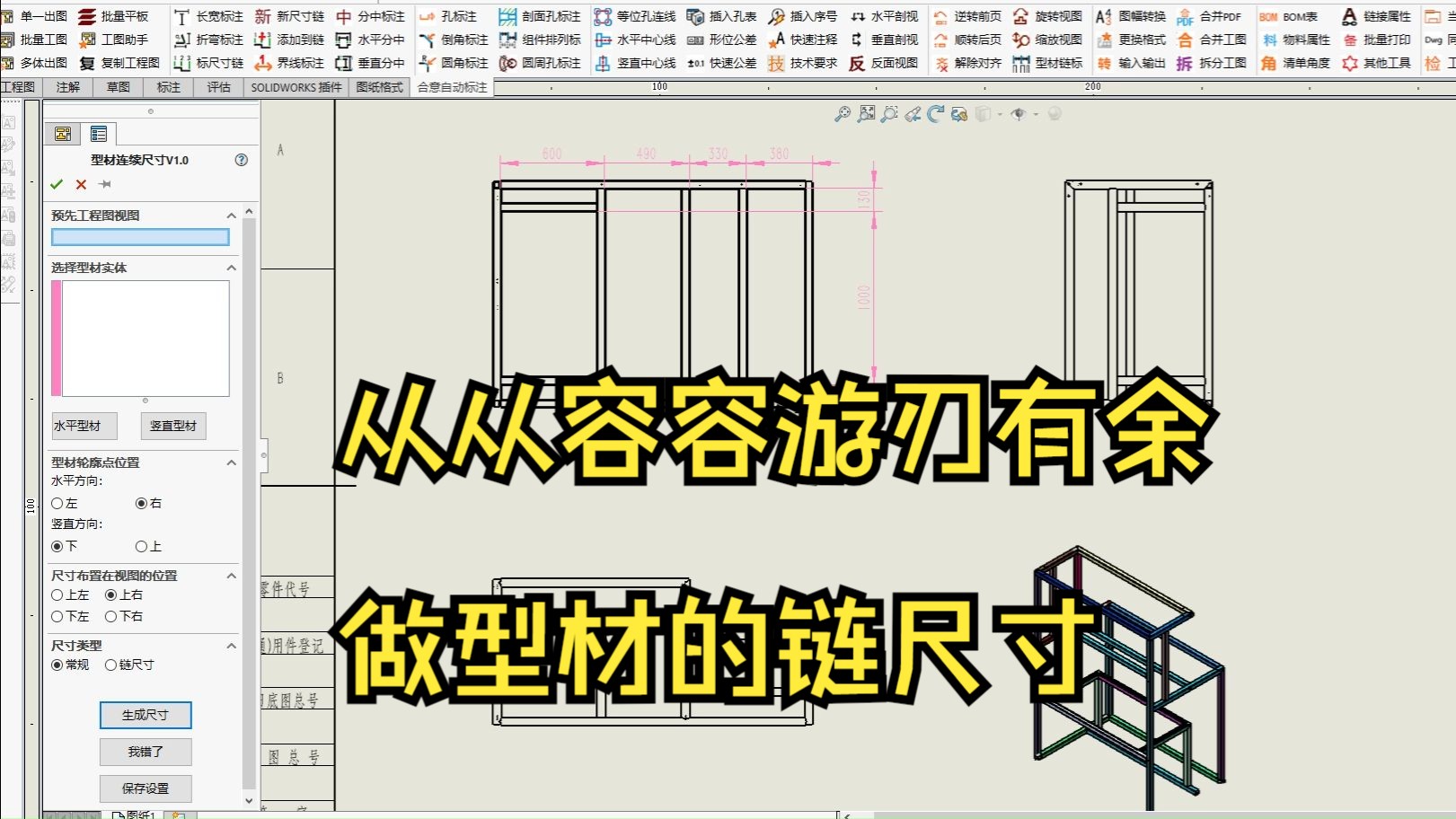 工程图型材标注常规或链尺寸V1.0
