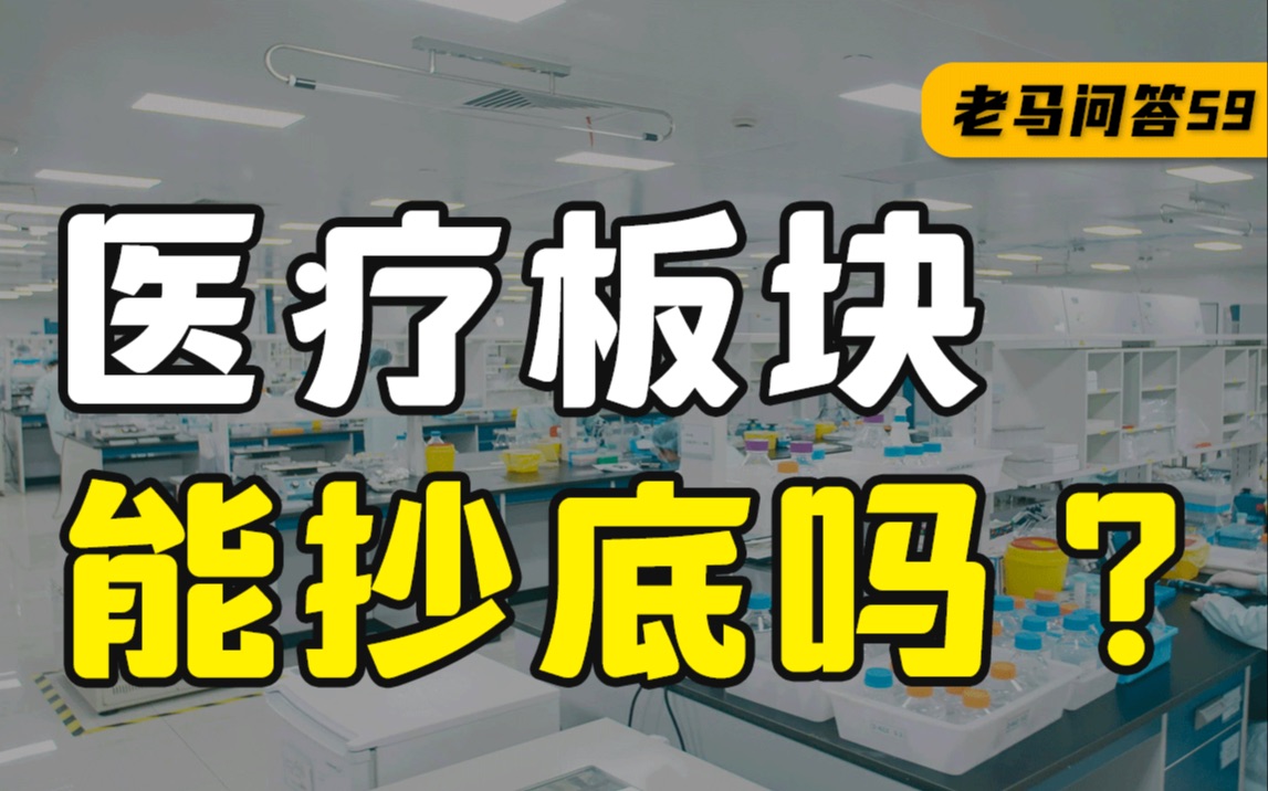 医疗板块跌跌不休,心态崩了怎么办?【老马问答】