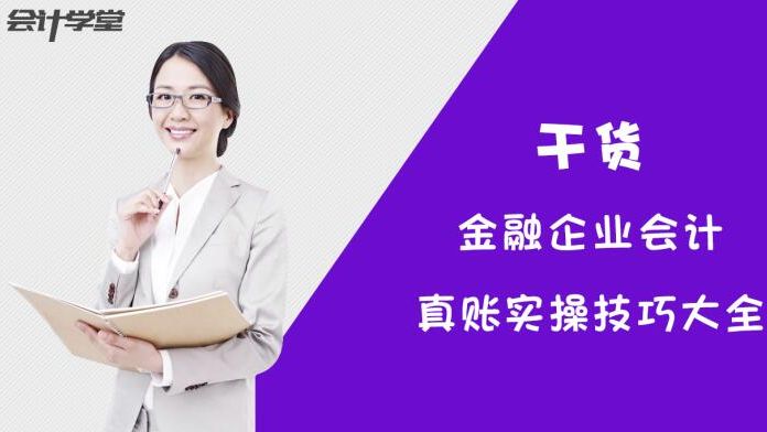 金融企业会计课程更新了哦 没学明白了 有福利了