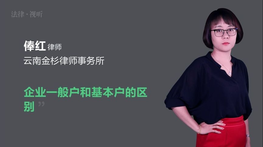 企业一般户和基本户的区别