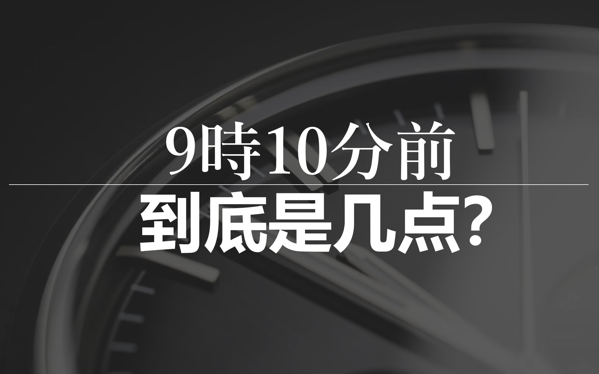 日语中的「9時10分前」指的到底是几点?