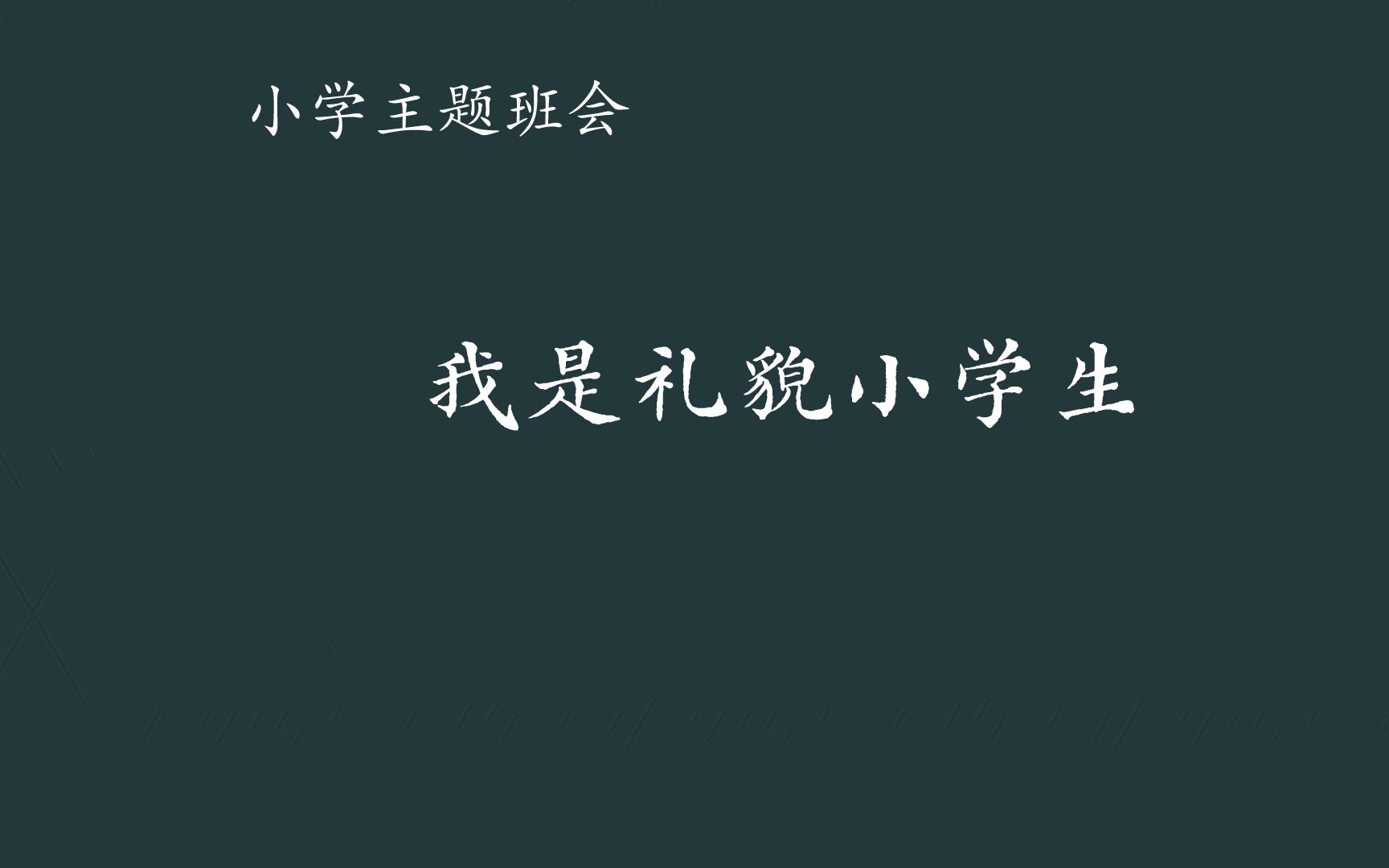【小学主题班会】我是礼貌小学生(含课件教案)