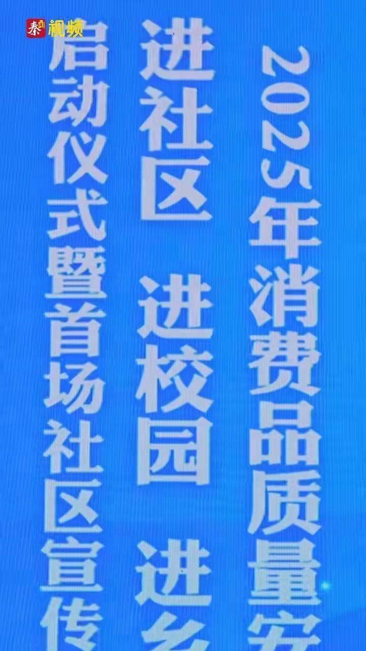 陕西省质检院把实验室搬进社区丨2025年陕西省消费品质量安全"进...