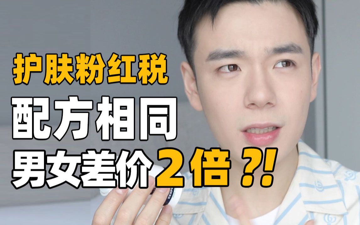 一样配方价格相差400!护肤品粉红税,现在知道还来得及!