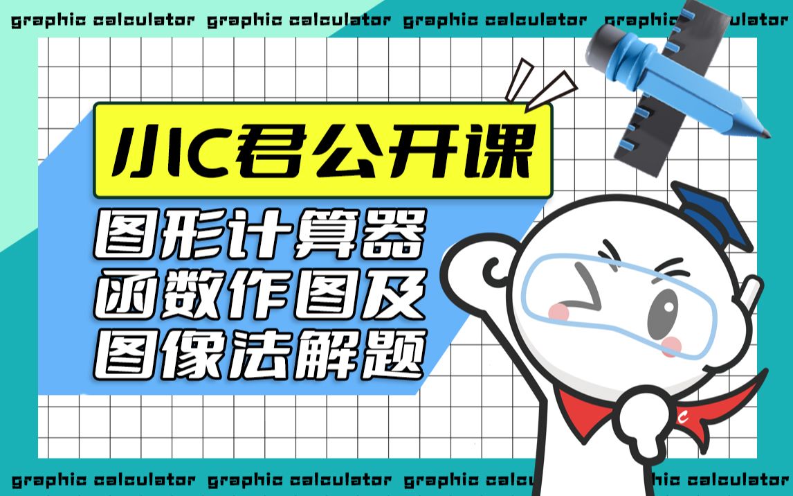 卡西欧fx-CG50——AP考试图形计算器函数作图及图像法
