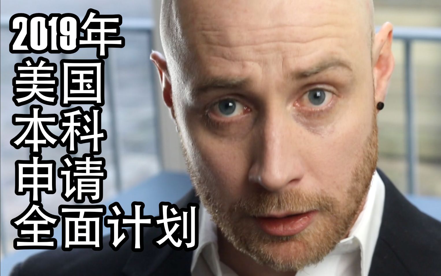 2019年美国本科申请全面计划