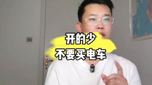 开的少不要买电车新能源汽车电车怎么买