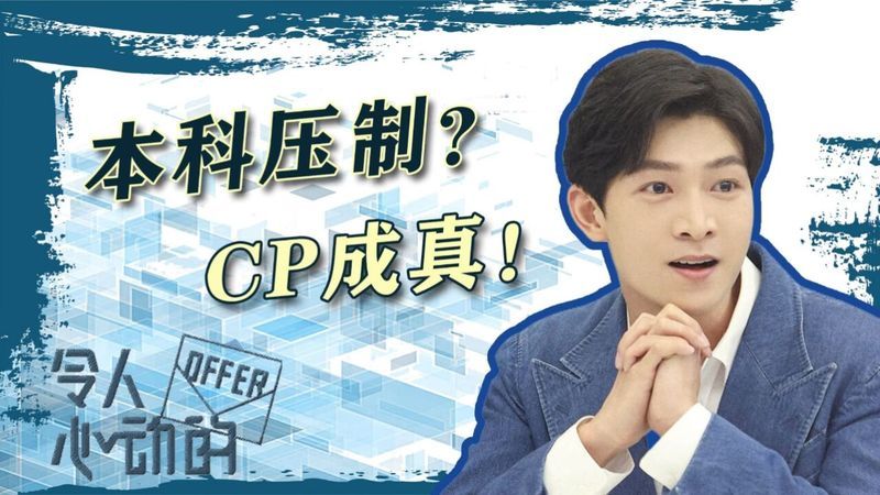 第21集:令人心动的offer:本科自信哥压制牛津大硕士华仔的每一个眼神...