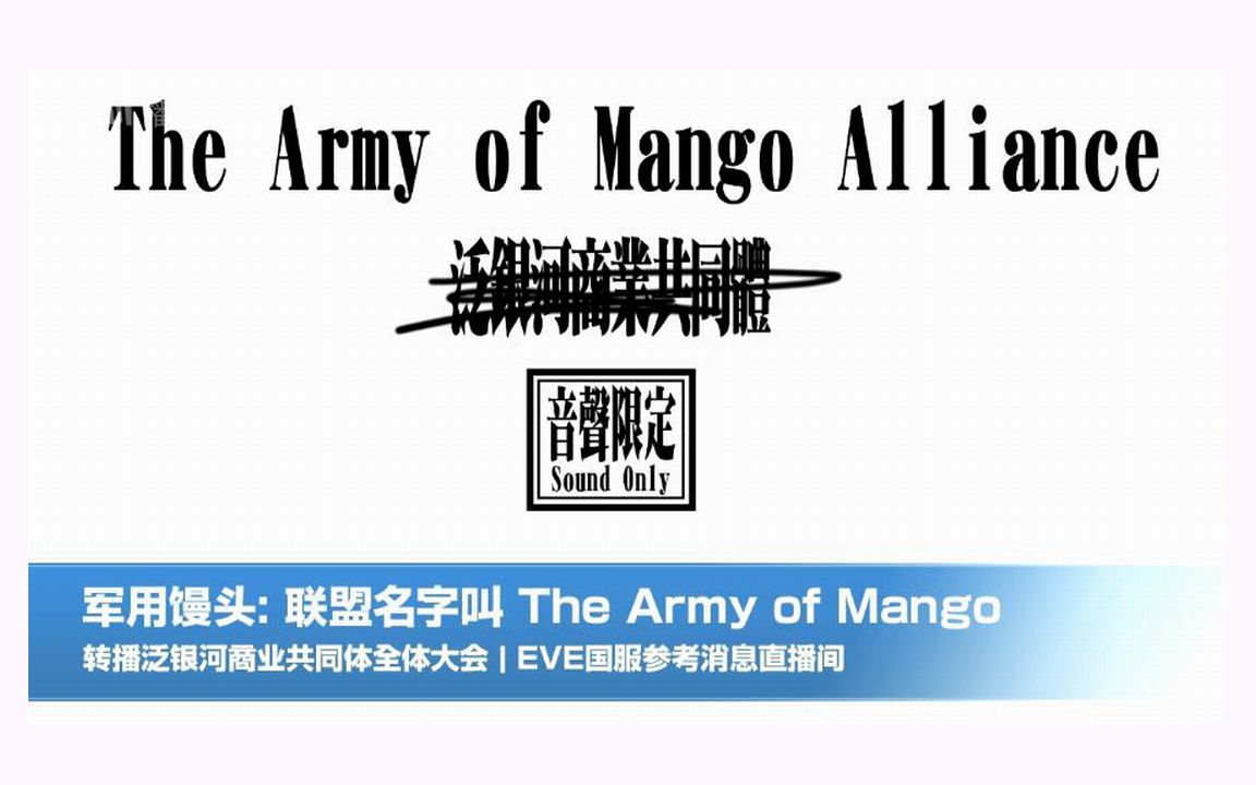 【EVE】军用馒头宣布PIBC将进驻宁静,改盟号为AOM(2300人大会录音)