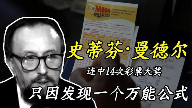 数学家连中14次彩票,逼得两国修改法律,只因他发现一个万能公式