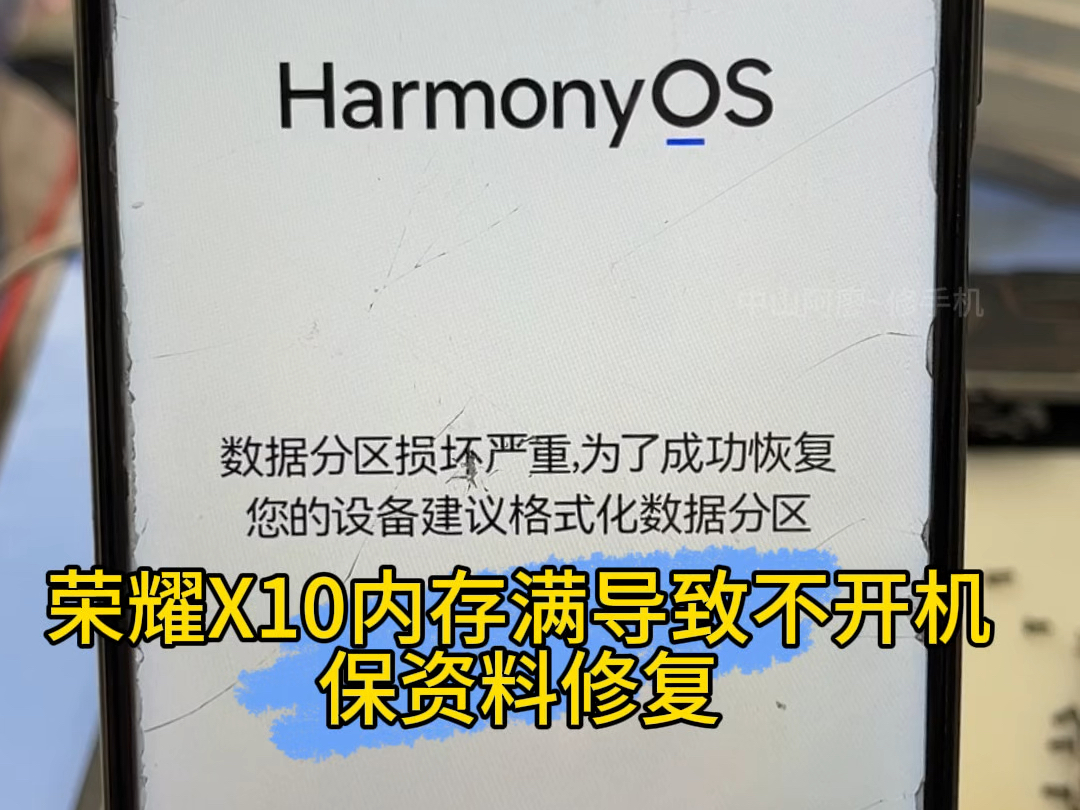 荣耀X10内存满导致不开机,显示数据分区损坏严重,低级格式化的界面,...