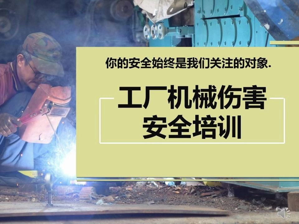 工厂机械伤害安全教育培训