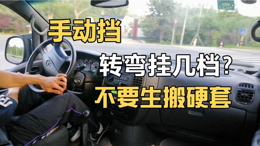 手动挡拐弯到底应该挂几档?按这个原则来操作,安全又顺畅