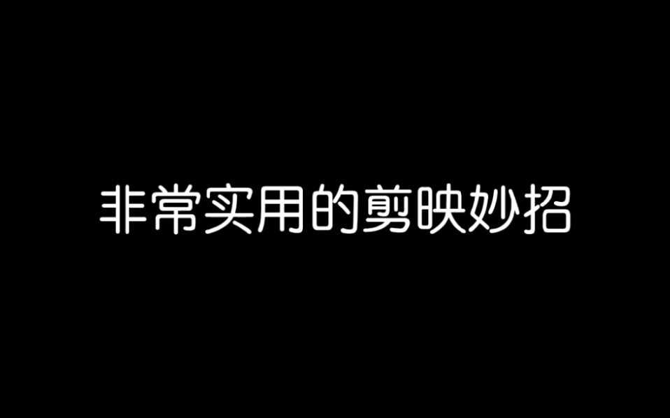 非常实用的剪映妙招-如何扩大素材里的视频的声音