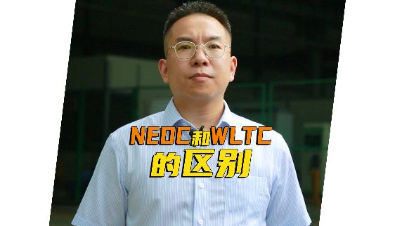 电动车续航NEDC和WLTC标准有什么区别?#汽车 #汽车测评