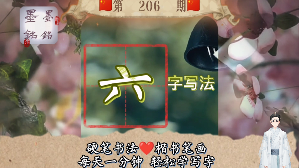 六字硬笔楷书写法是什么?六字怎么写好看?六字硬笔笔画顺序图