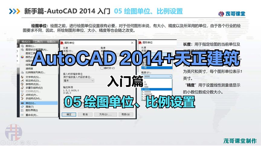 AutoCAD2014+天正建筑入门到精通/05 绘图单位、比例设置