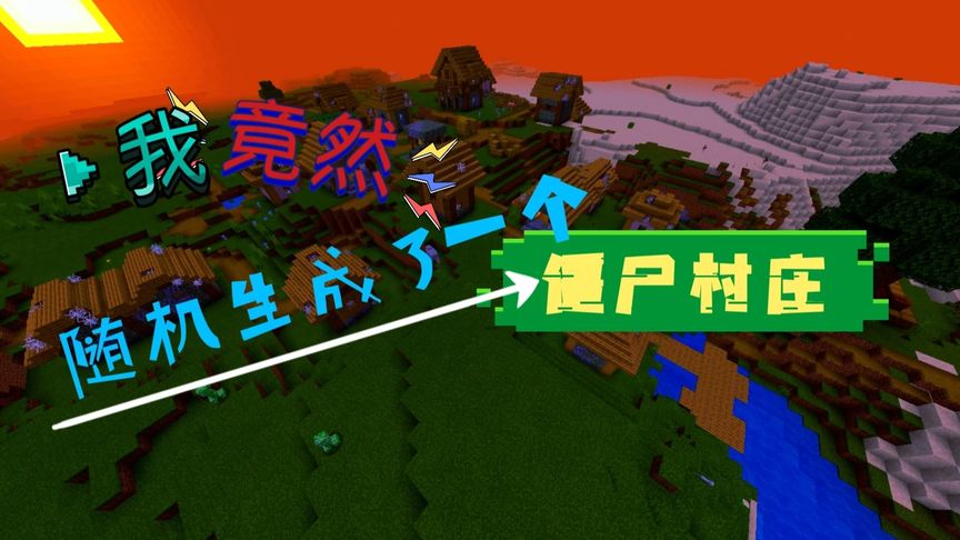 【我的世界】我竟然随机生成了一个僵尸村庄