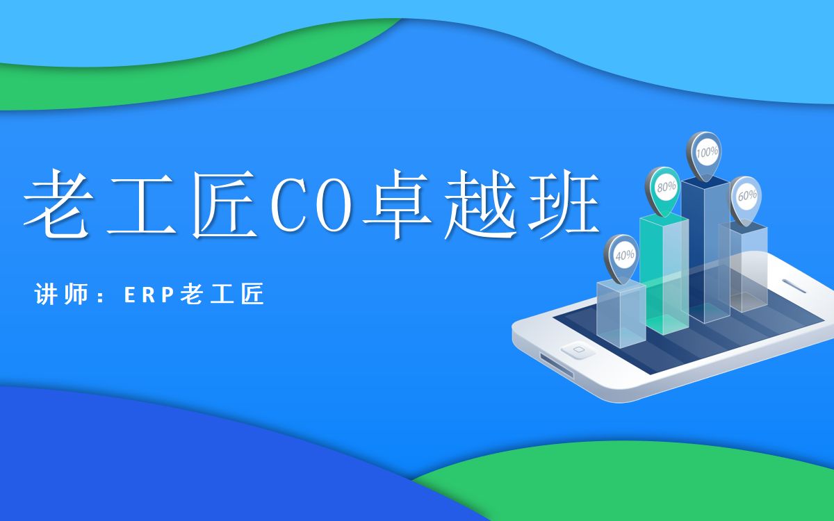 第13讲 按销售订单的成本控制(试看)