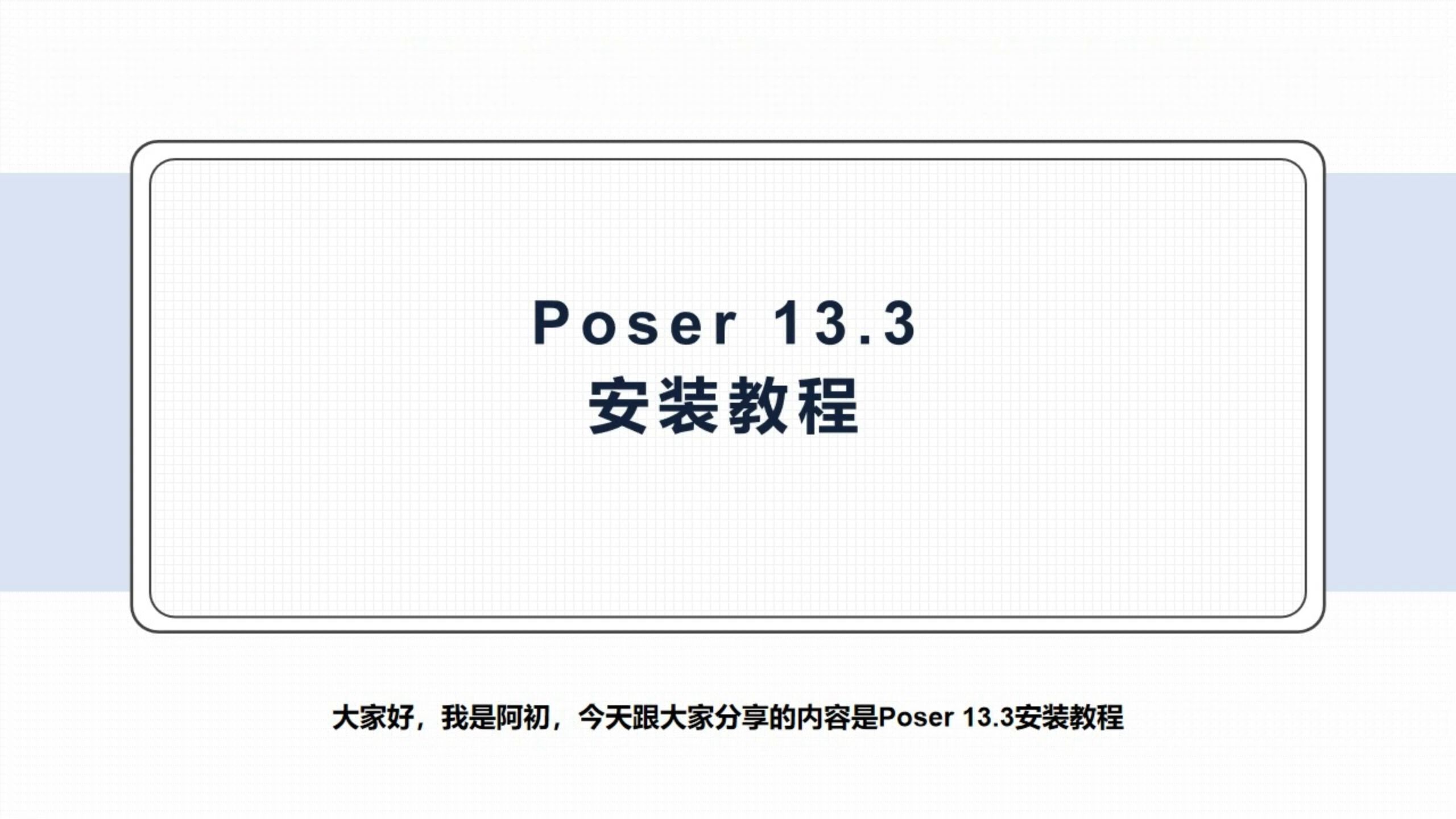 Poser 13.3安装教程