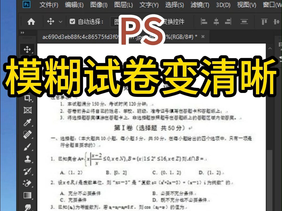 PS模糊试卷变清晰