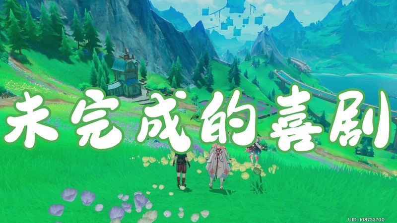 《原神》枫丹 世界任务 未完成的喜剧·富豪游戏