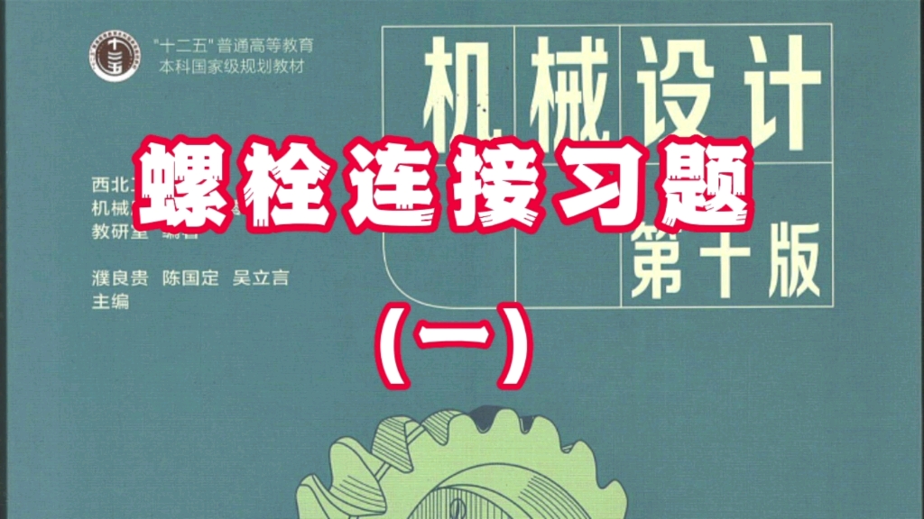 《机械设计》第105讲:螺栓连接计算题(一)