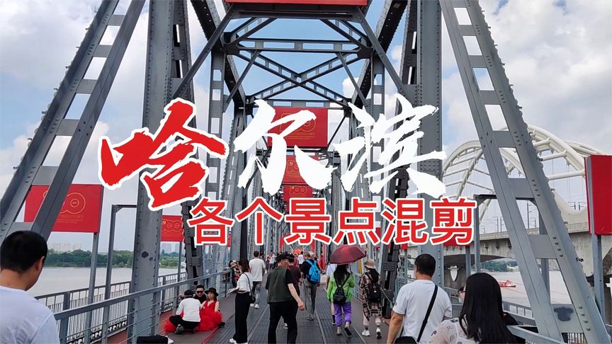 你知道哈尔滨有多美吗?我的混剪视频向你介绍我的家乡,哈尔滨