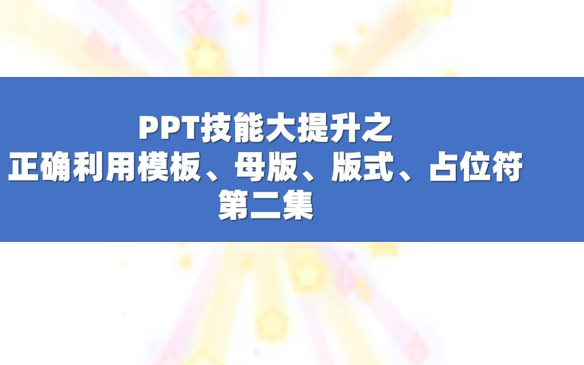 PPT技能大提升之正确利用模板、母版、版式、占位符-第二集修改...