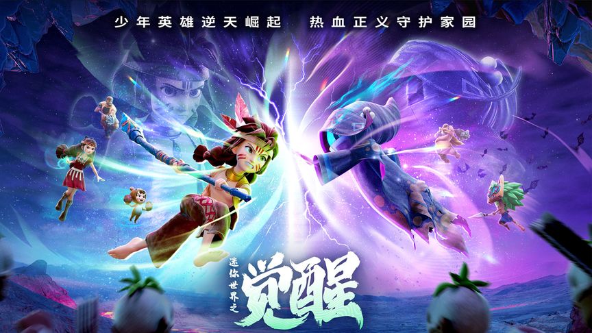 相约鲜时光TV和西瓜视频,电影《迷你世界之觉醒》和你不见不散!