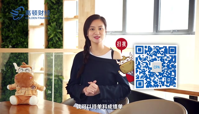 三分钟揭秘CPA含金量--高顿网校