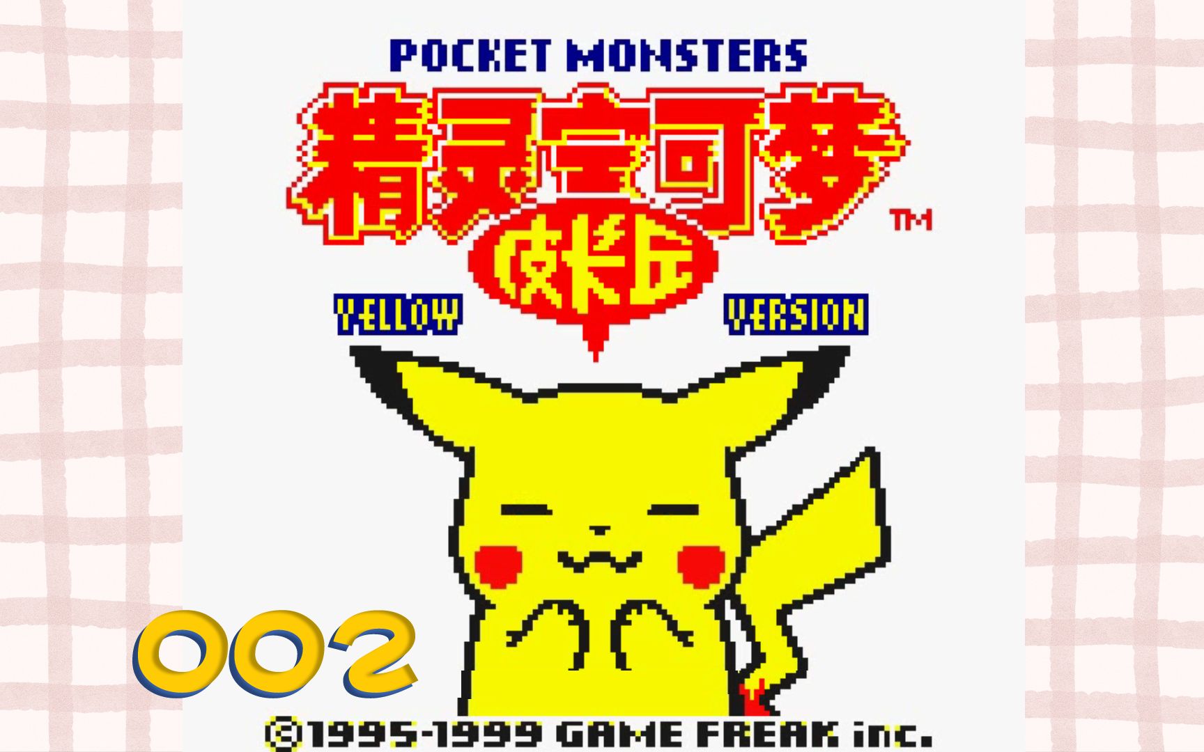 ...の宝可梦〗第002期:路痴迷路在常磐森林[GBC_yellow][黄版(皮卡丘版)]