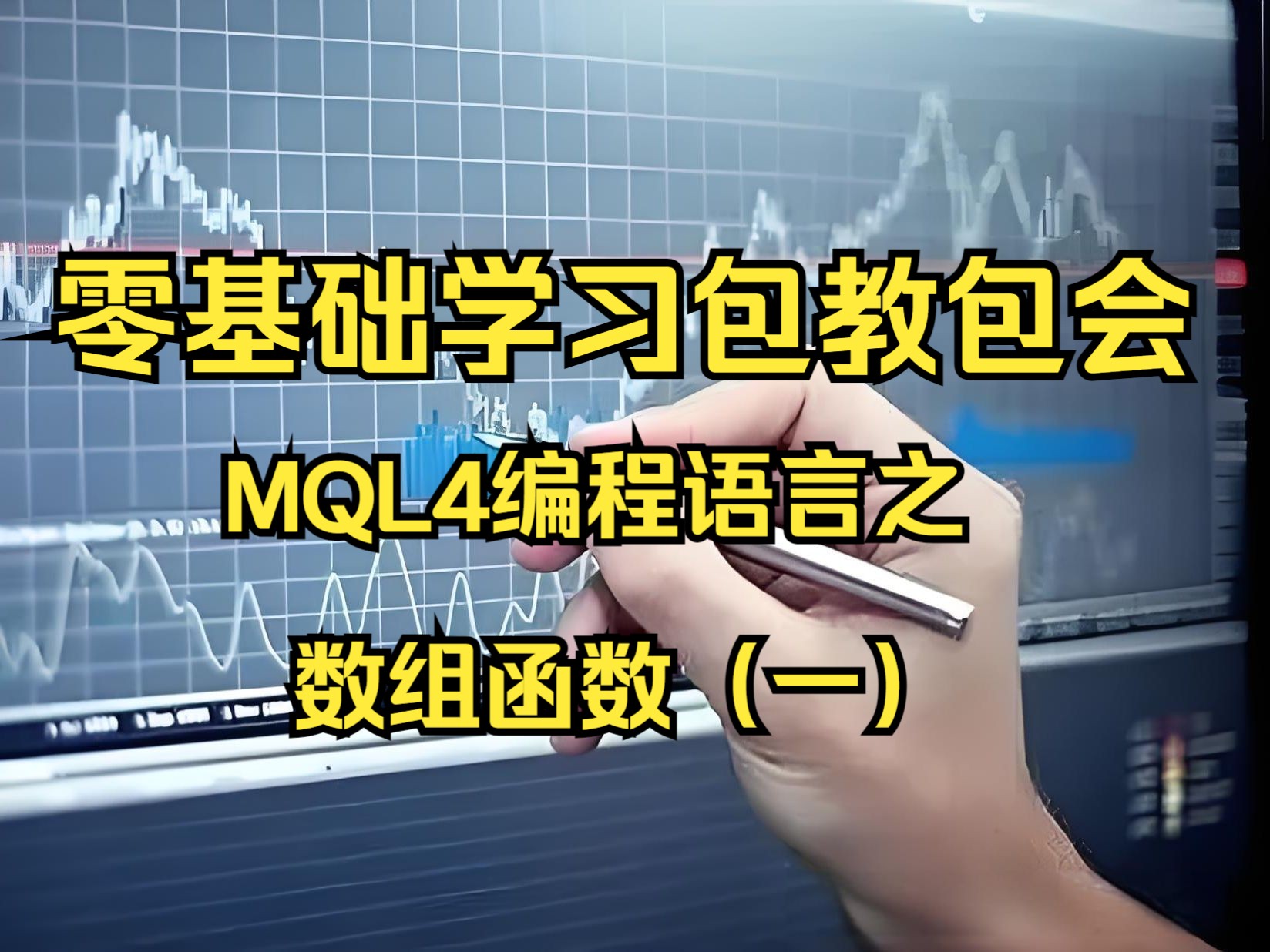 零基础学习MT4编程系列第十课时:MQL4编程语言之数组函数(上)