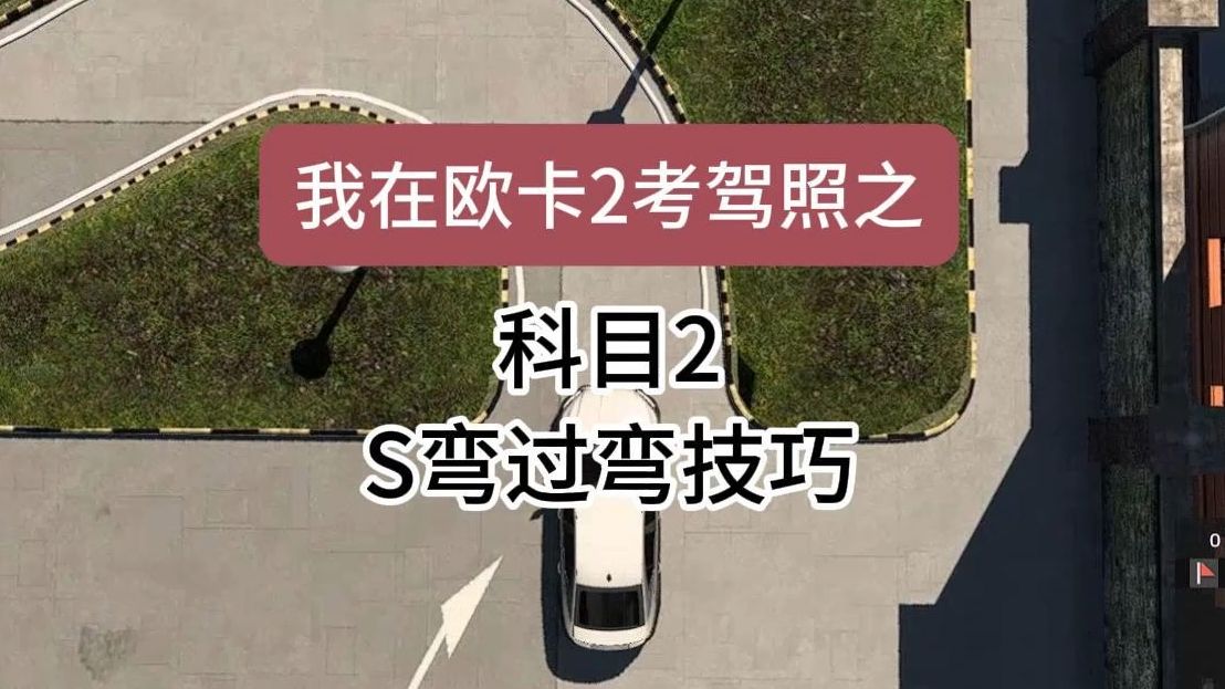 欧卡2|驾考科目2地图S弯过弯技巧