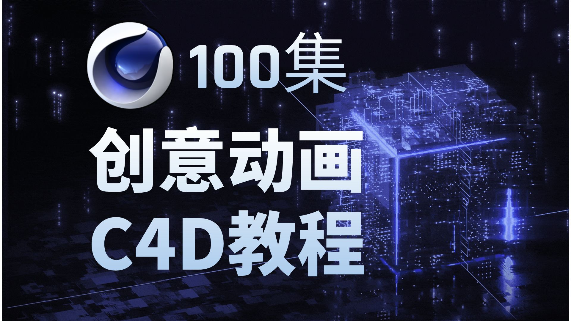 【C4D教程】收藏!100集24个动画案例教程合集,带你学会C4D动画!
