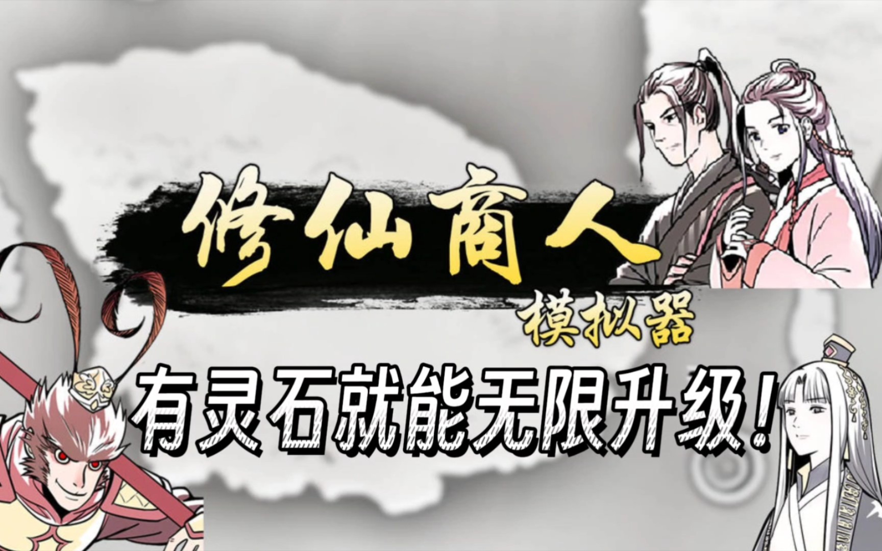 修仙商人模拟器:使用灵石就能轻松修仙的特殊模拟器