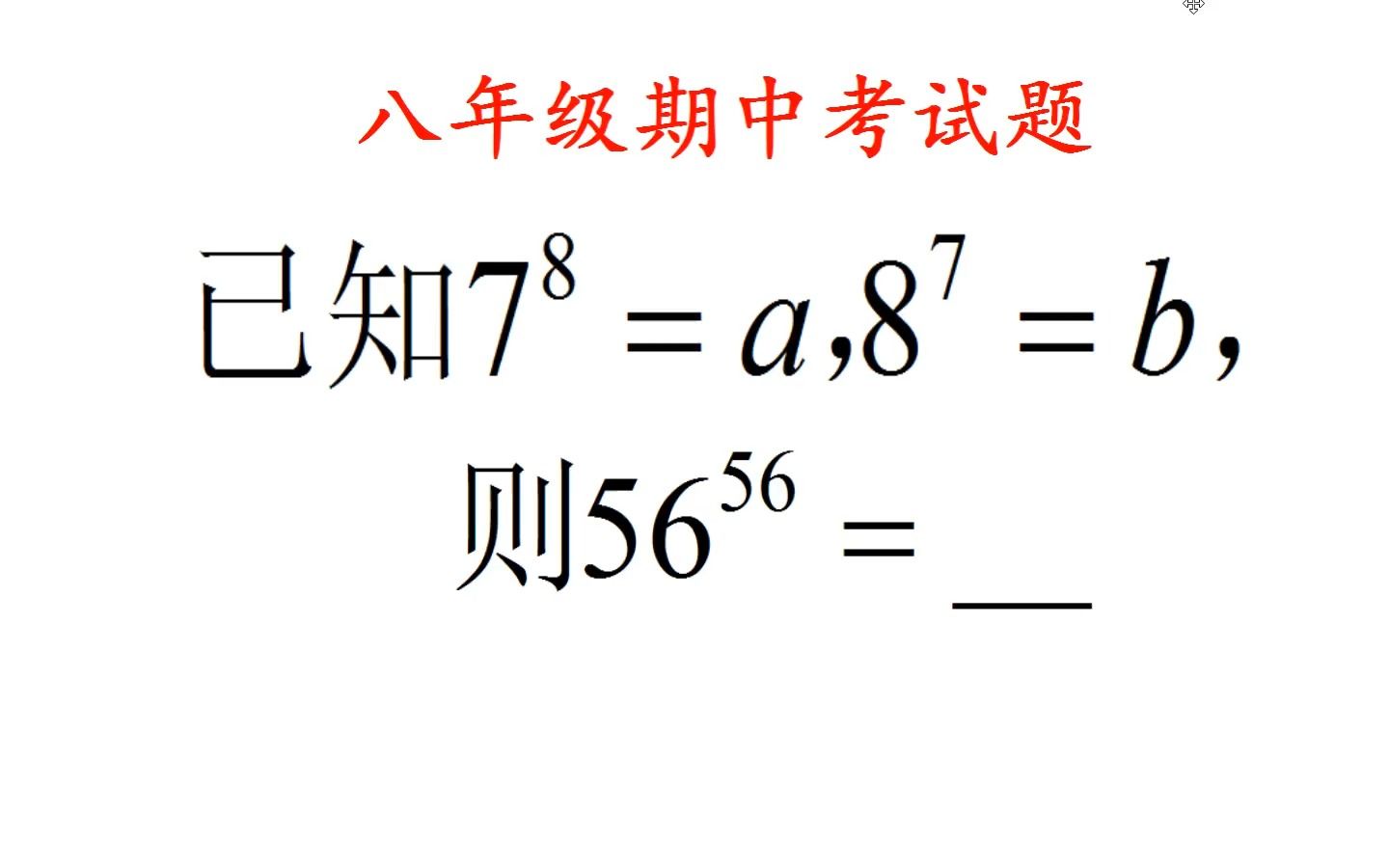 八年级期中考试题,求56的56次方等于几?难度系数三星半