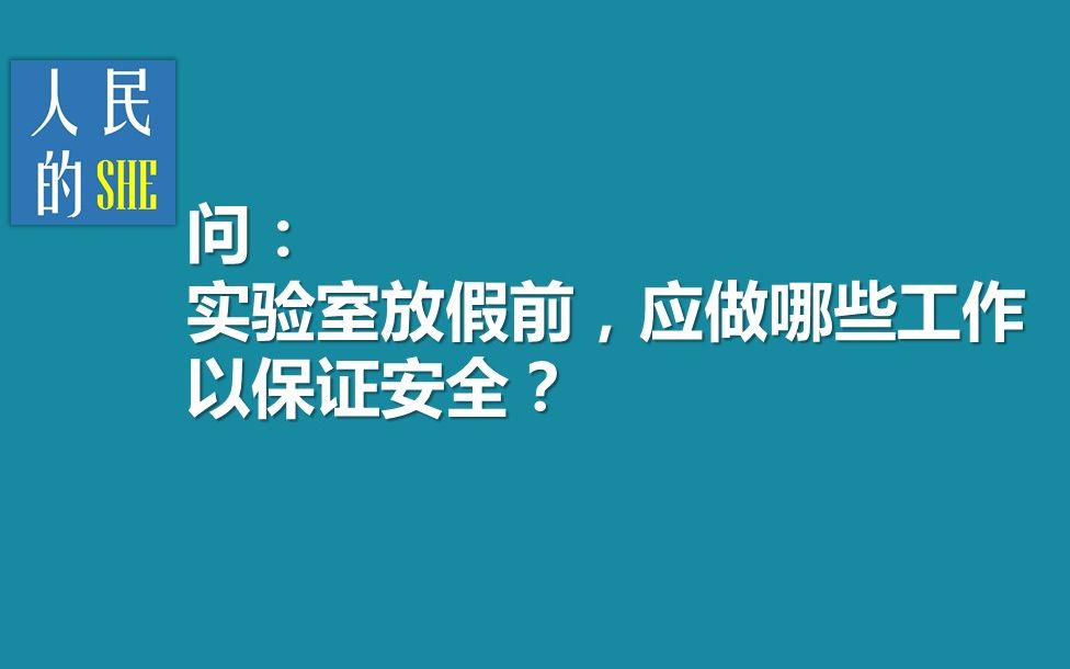 【人民的SHE】实验室假期安全管理
