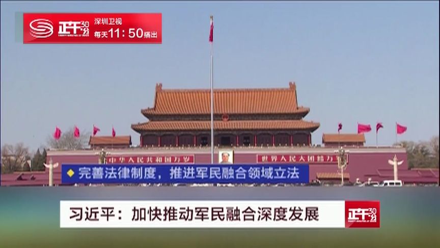习近平:加快推动军民融合深度发展