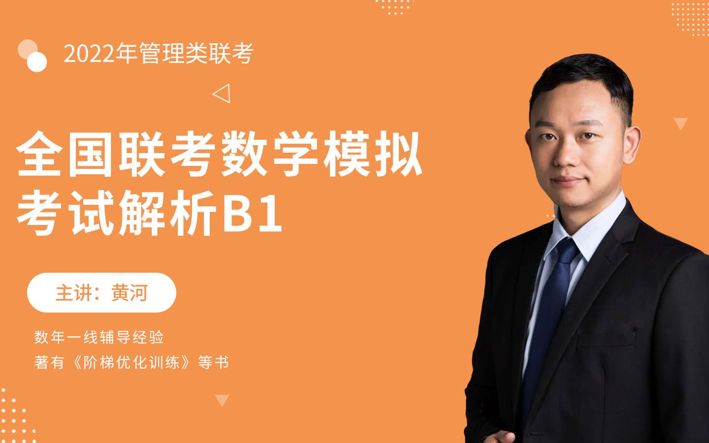 2022年管理类联考 全国联考管综数学模拟考试解析B1卷 主讲黄河老师...