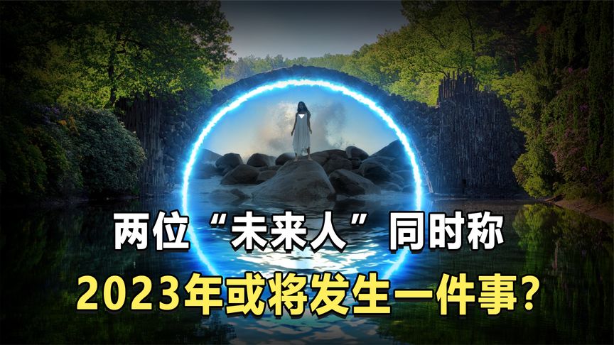 两位未来人同时说,2023年将会发生第三次世界大战?可信度有多少