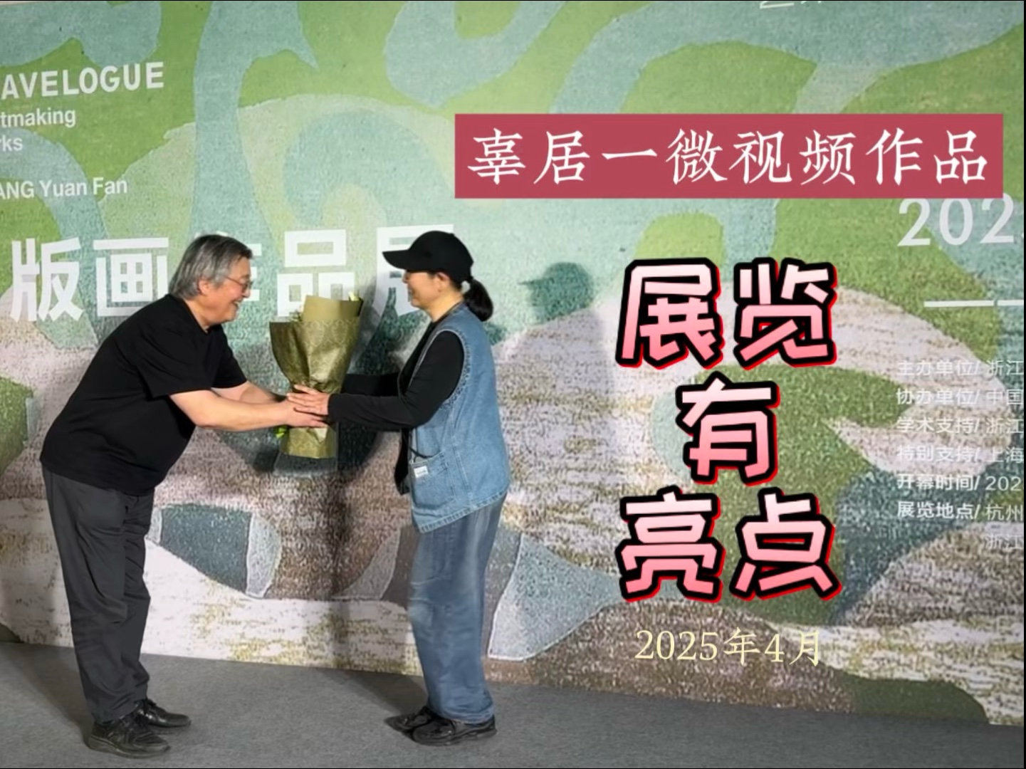 辜居一微视频作品 |展览有亮点(30”)#浙江#版画