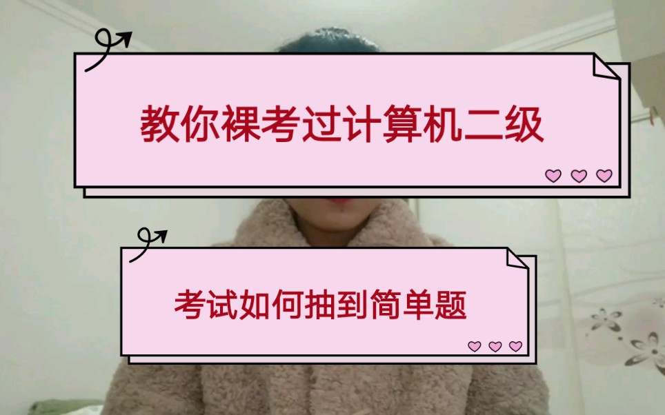 如何在计算机二级考试抽到超简单的题,考前摸鱼也可过二级。
