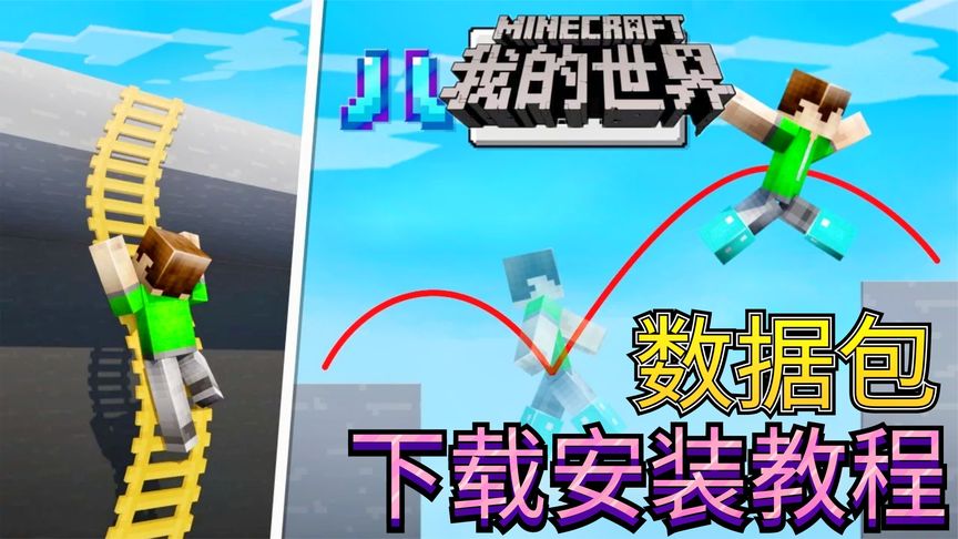 MC爆火的数据包怎么安装下载教程!我的世界罗修解说