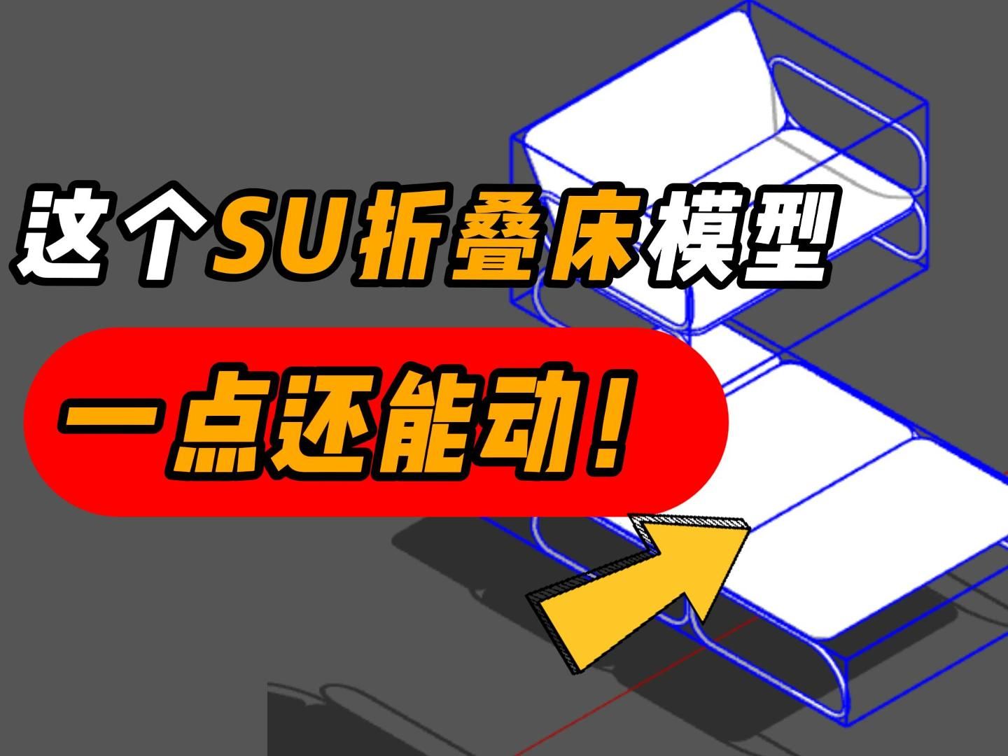 快看!这个SU模型也太牛掰了吧!
