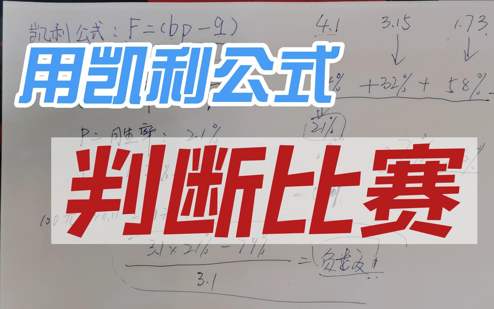 用凯利公式,判断比赛